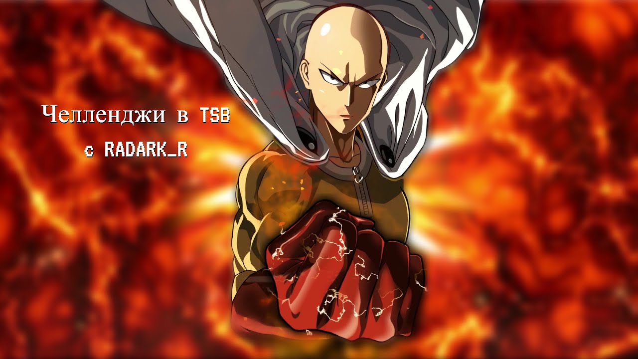 Челленджи в TSB c RADARK_R) - YouTube