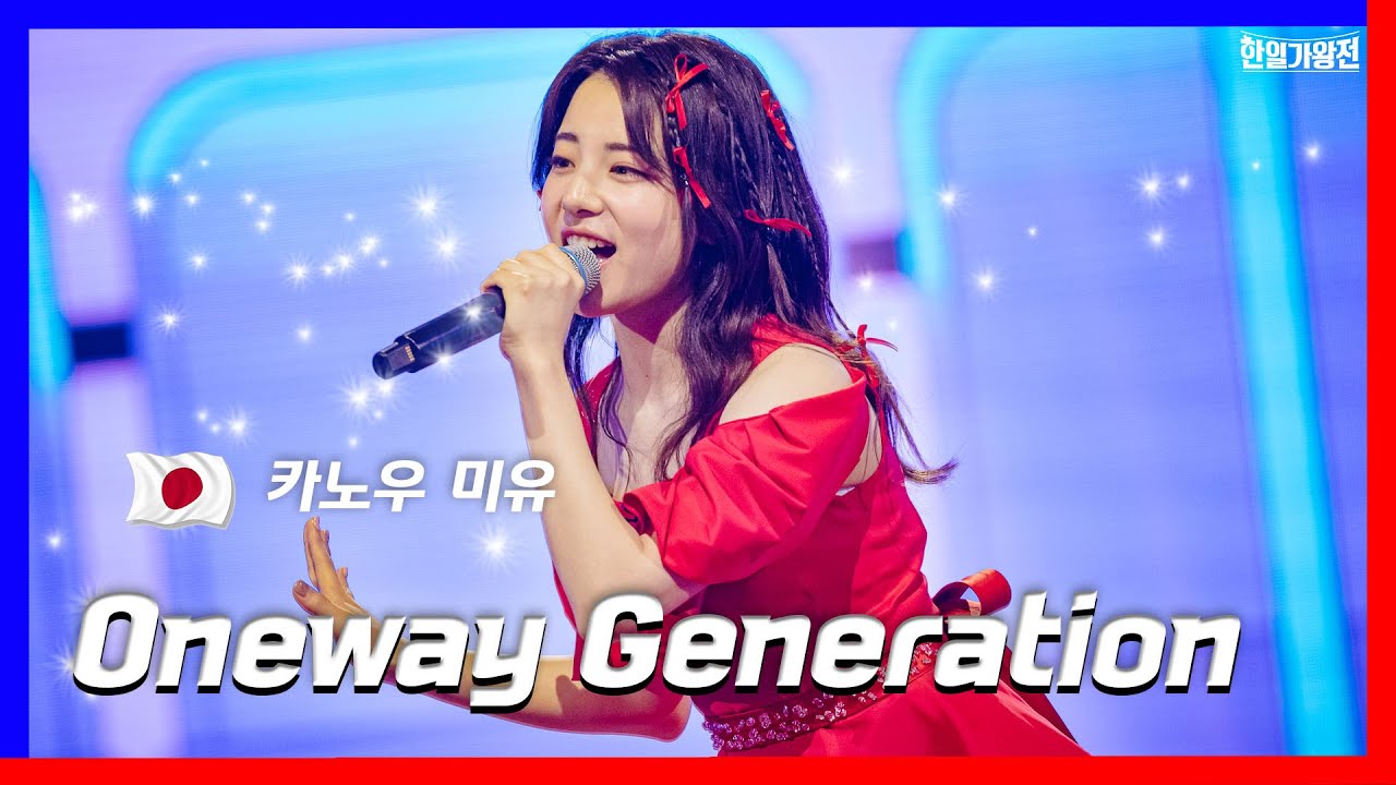 [클린버전] 카노우 미유(かのうみゆ) - Oneway Generation｜⚡한일가왕전⚡240430 - YouTube