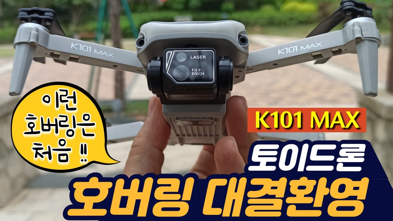 [브이로그] 토이드론 K101 MAX Drone 신나게 날려보고 결론은 호버링 최강이다 !! #토이드론최강호버링 #연습용드론 ...
