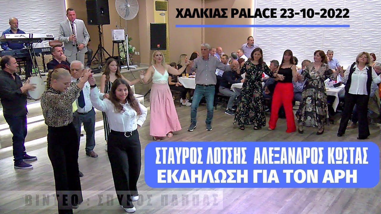 ΣΤΑΥΡΟΣ ΛΟΤΣΗΣ- ΑΛΕΞΑΝΔΡΟΣ ΚΩΣΤΑΣ ΣΤΟ ΧΑΛΚΙΑΣ PALACE ΣΤΗΝ ΕΚΔΗΛΩΣΗ ΓΙΑ ...