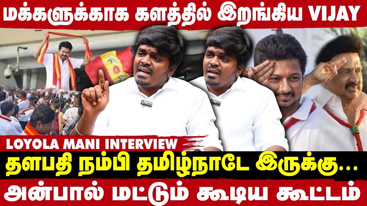 தளபதியா எதிர்கொள்ள திமுக-விற்கு தைரியம் இருக்கா - Loyola Mani Interview ...