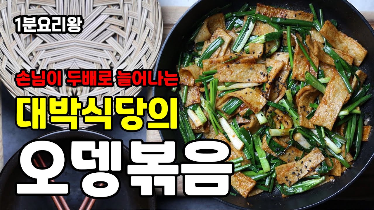 국민반찬 오뎅볶음 맛있게 만드는 법 100 성공보장 어묵볶음 레시피 Youtube