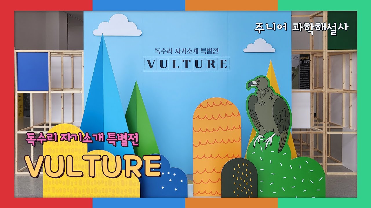 독수리 황현준 7기 주니어 과학해설 Youtube