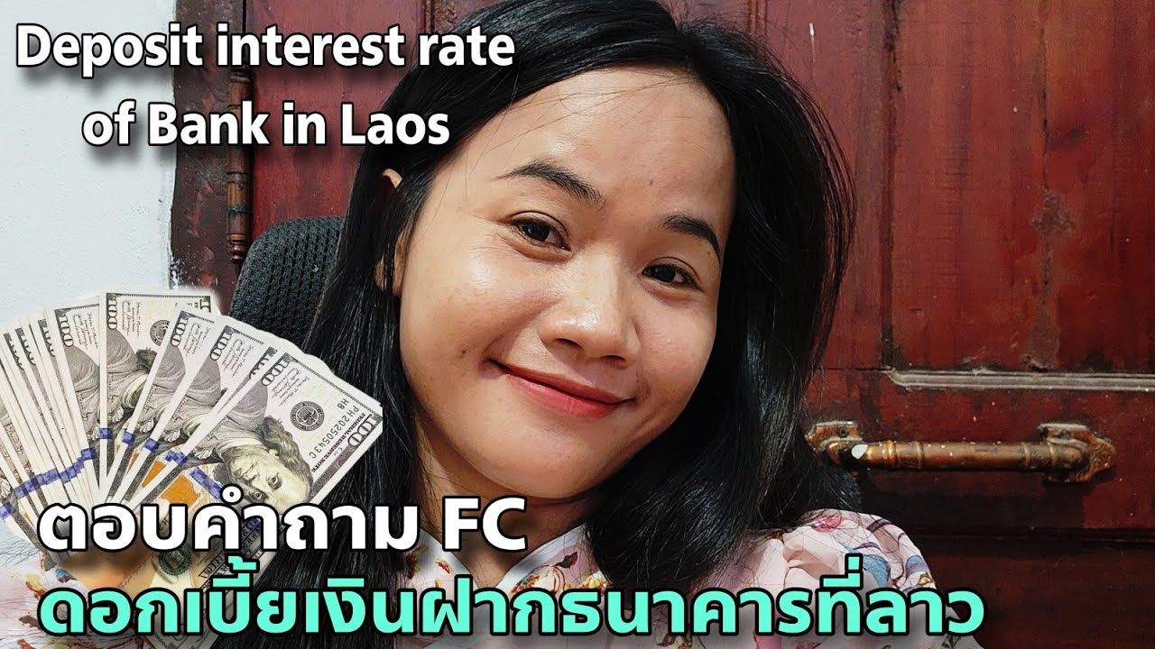 ตอบคำถาม FC ดอกเบี้ยเงินฝากธนาคารที่ลาวกี่% | Deposit interest rate of Bank in Laos - YouTube