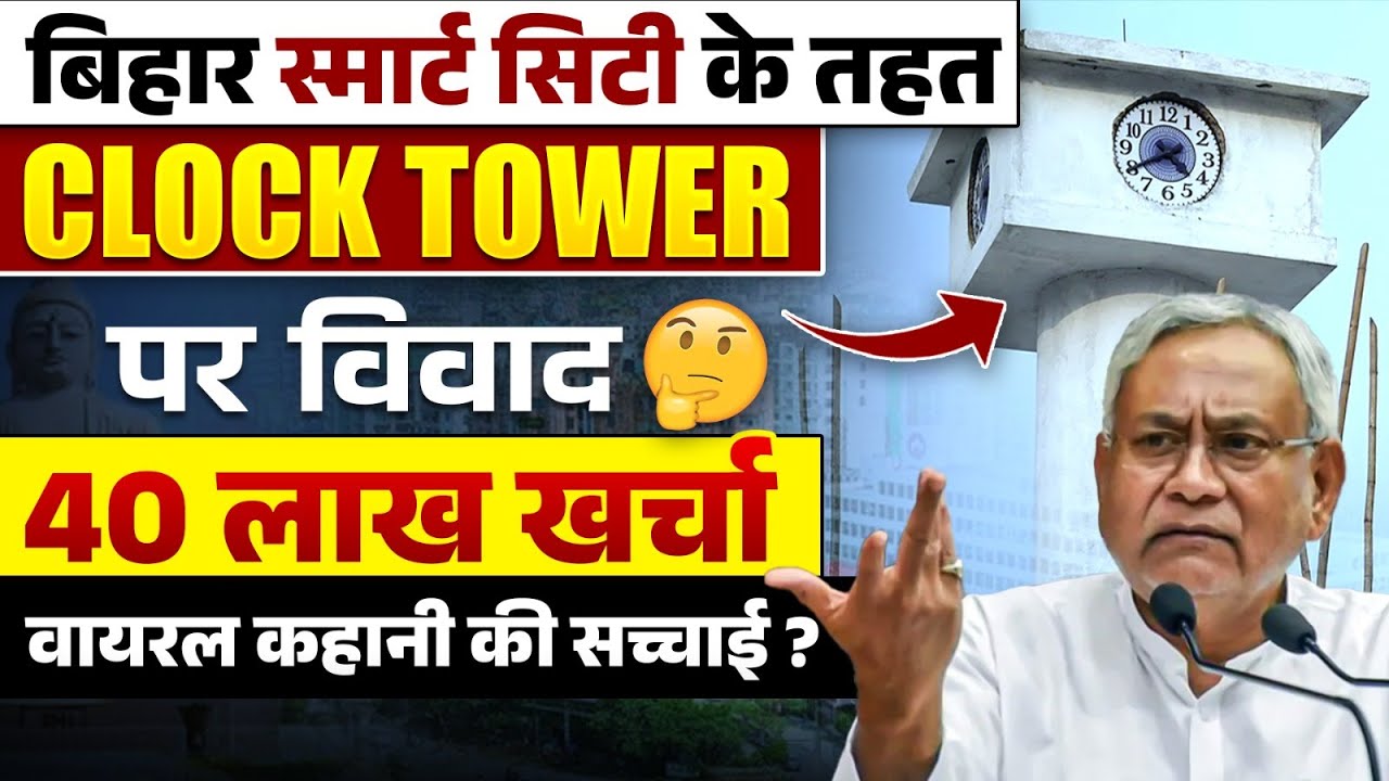 Bihar Smart City Project | Clock Tower पर 40 का खर्चा 😮 | Clock Tower ...