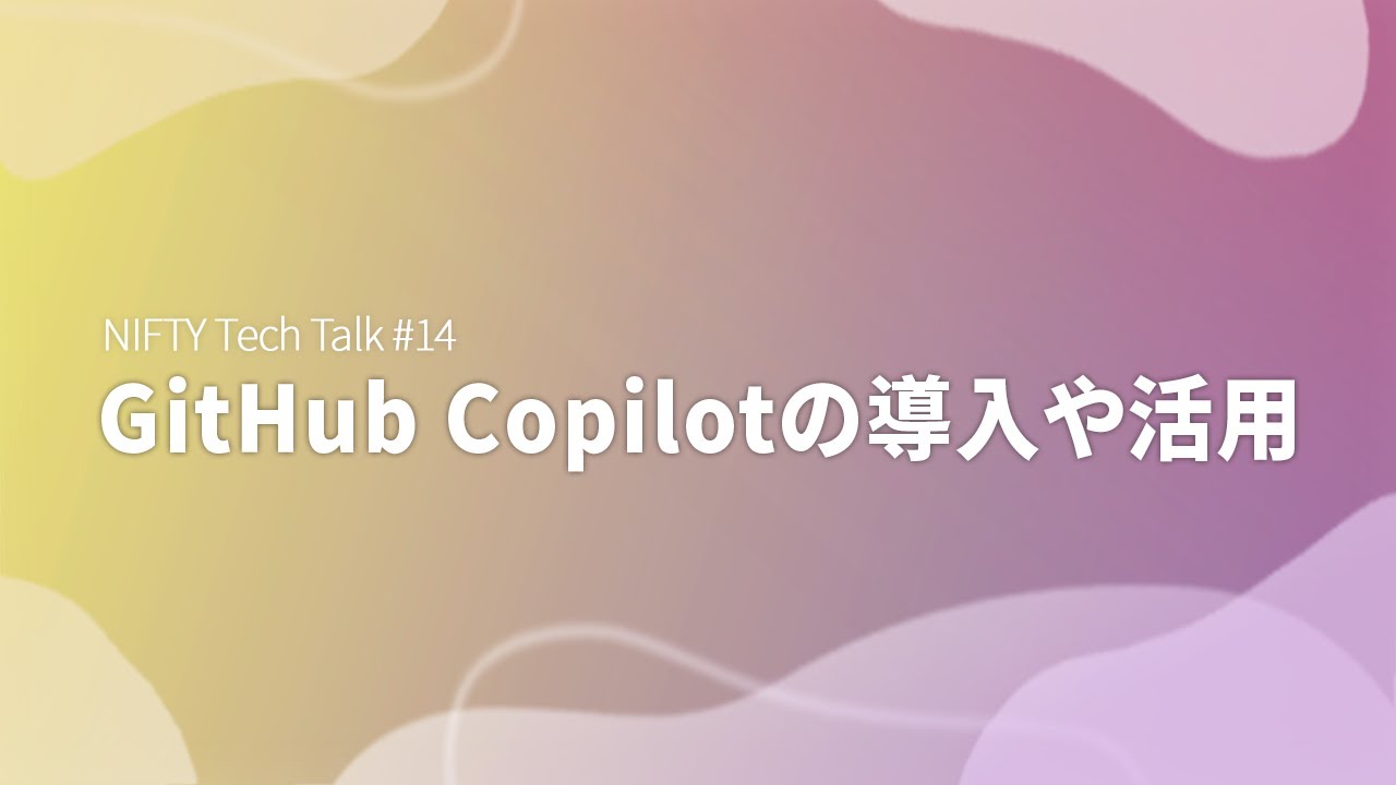 NIFTY Tech Talk #14 GitHub Copilotの導入や活用 - YouTube