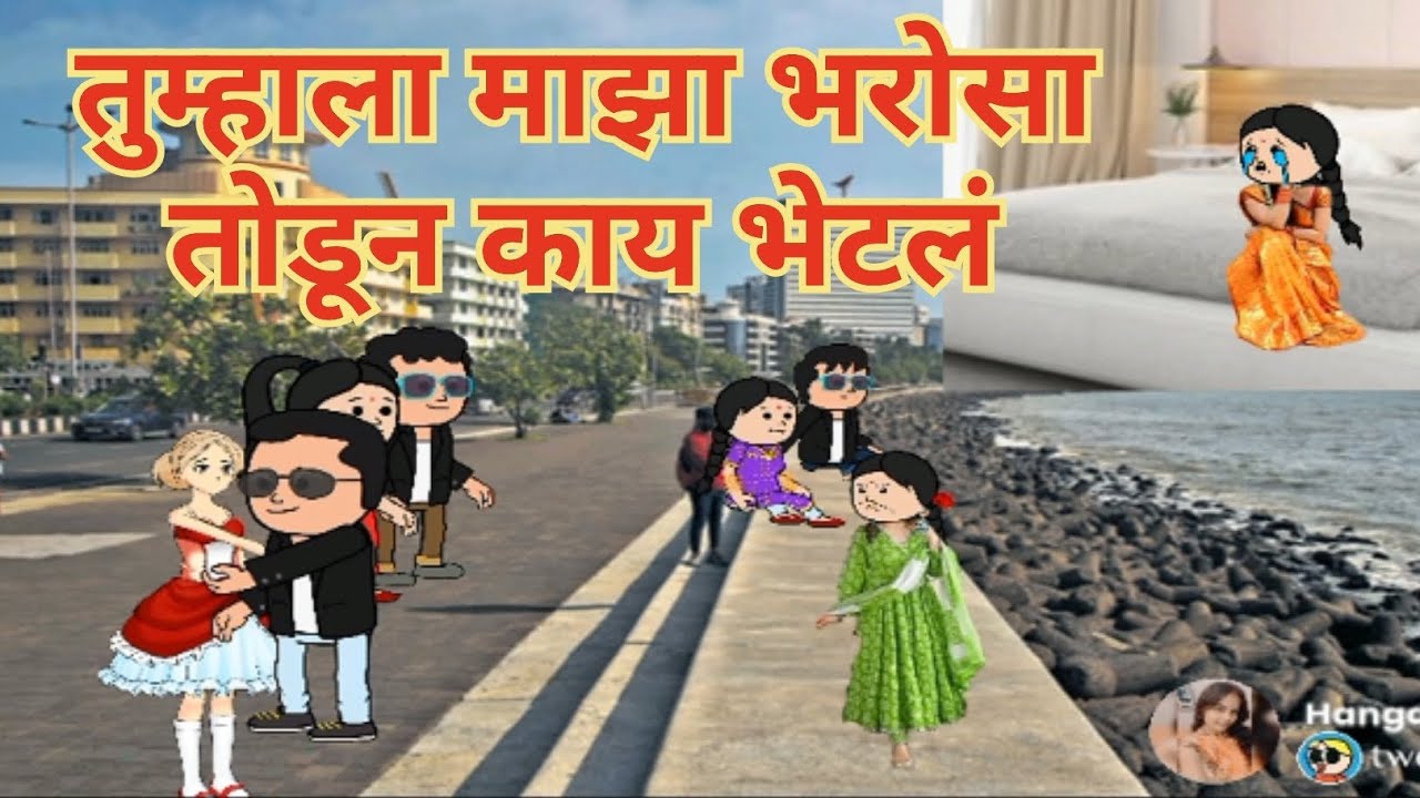 तुम्हाला माझा भरोसा तोडून काय भेटलं😥|| Marathi cartoon|| Marathi moral ...