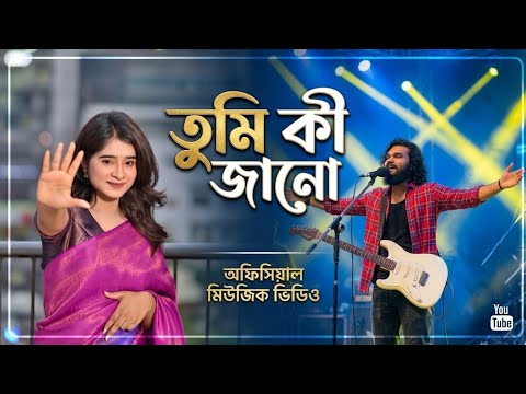 তুমি কী জানো - Tumi Ki Jano | Official Music Video