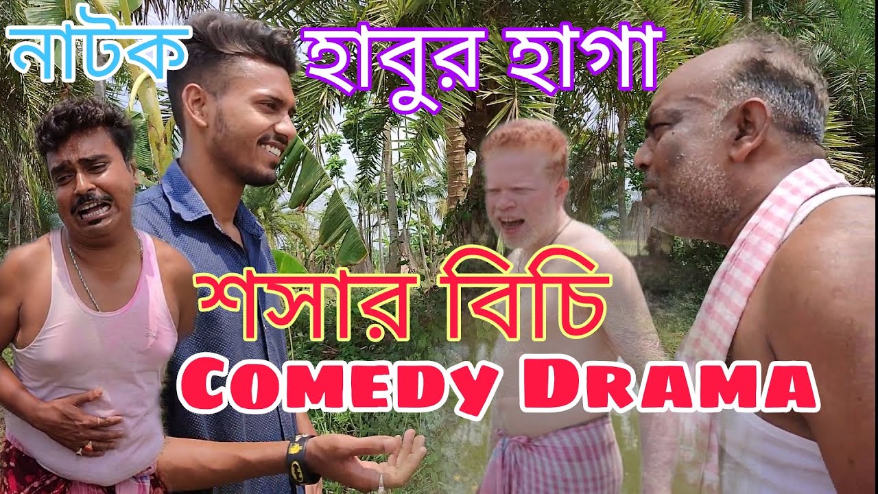 Drama Comedy Natok|Kolkata Comedy Natok|BanglaComedy Natok|Funny Drama ...