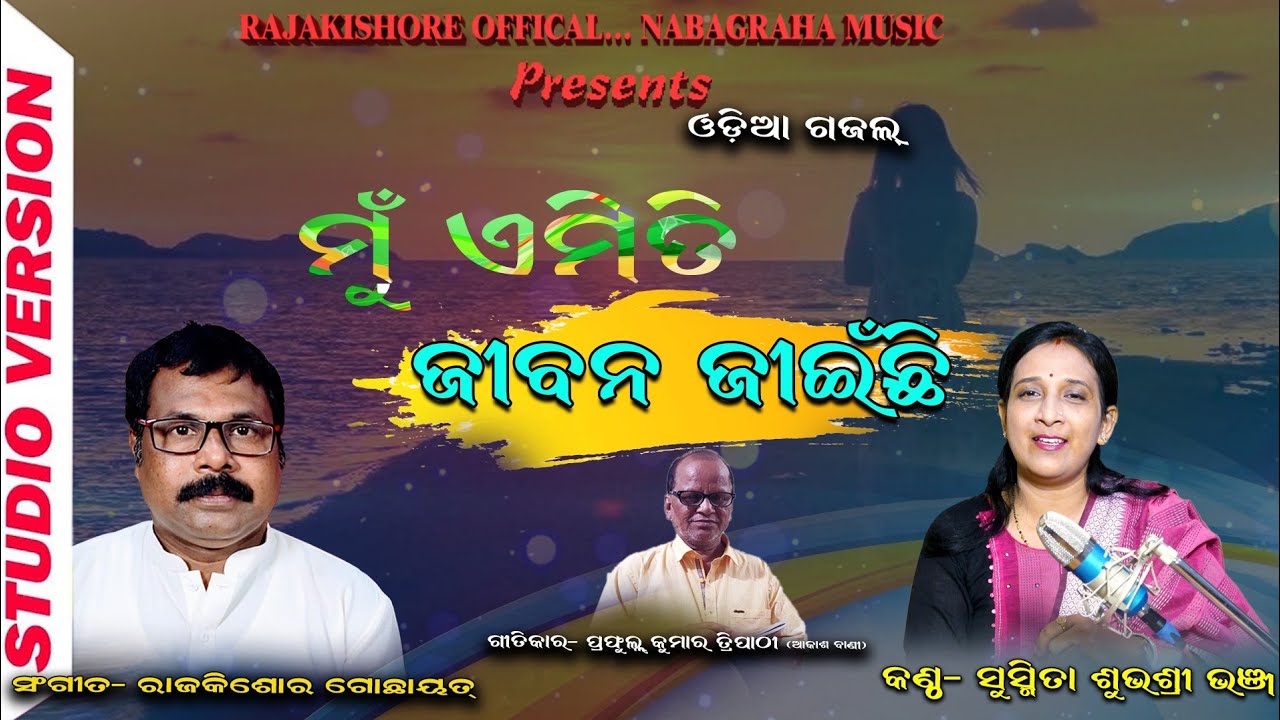 Odia Ghazal||Prafulla Kumar Tripathy ||Subhashree susmita Bhanja||Rajakishore Gochhayat - YouTube