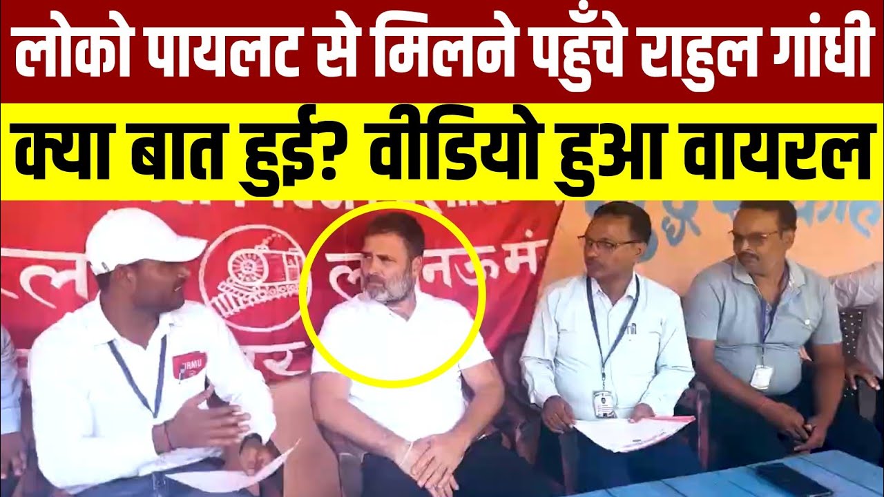 अचानक Loco Pilot से मिलने पहुँचे Rahul Gandhi || क्या बात हुई? वीडियो ...