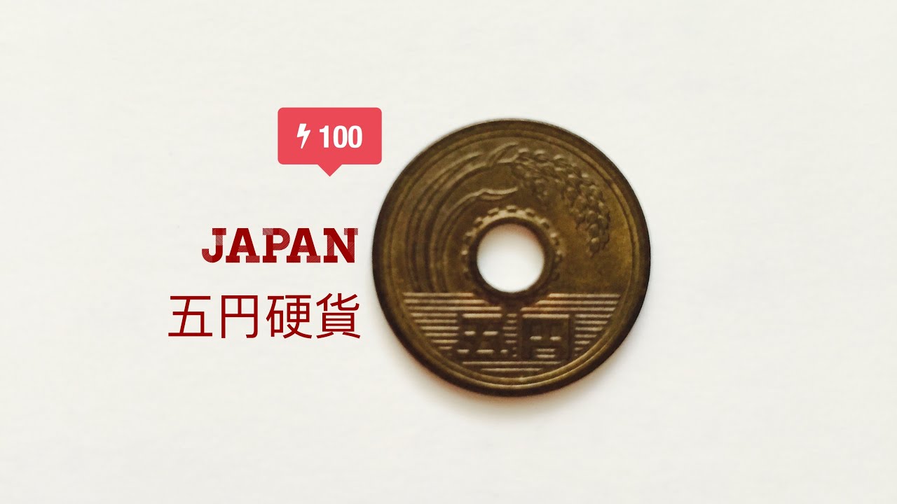 1959 五円硬貨 My Coin Collection 5 Yen Japan - YouTube