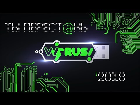 ВИРУС! - Ты перестань