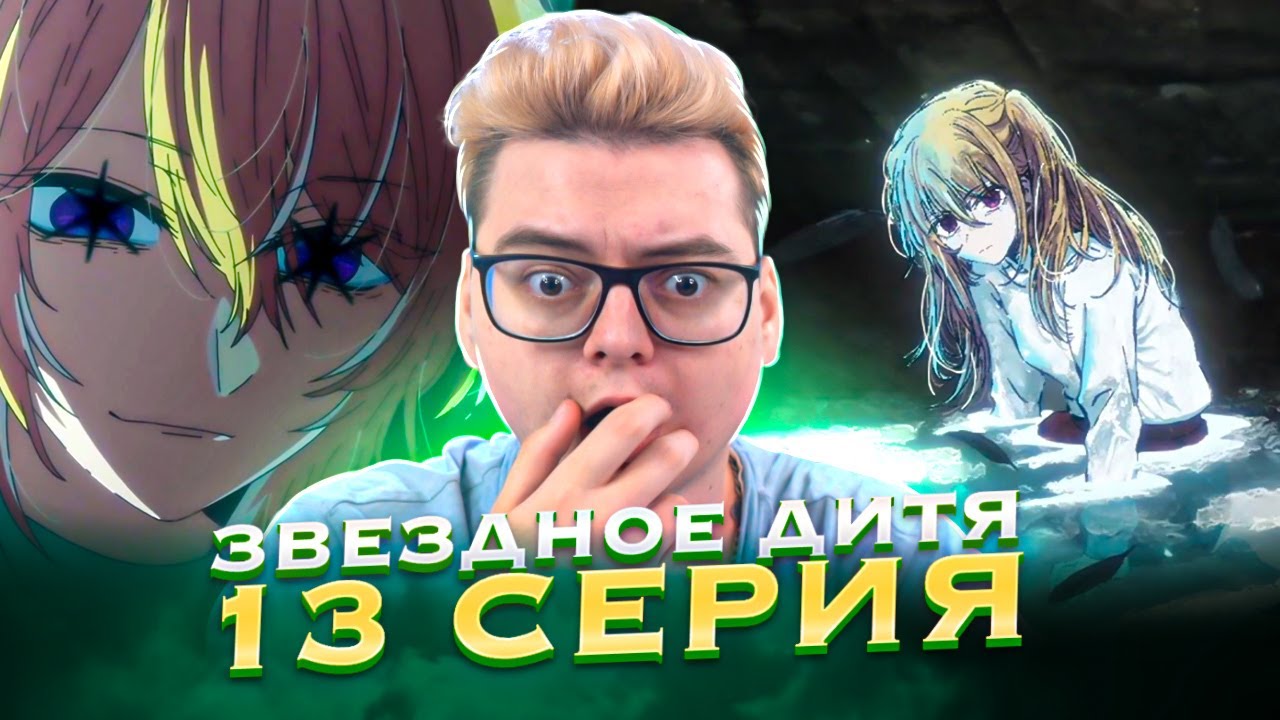 ФИНАЛ Звёздное дитя Ребёнок идола 2 Сезон 13 Серия Реакция на