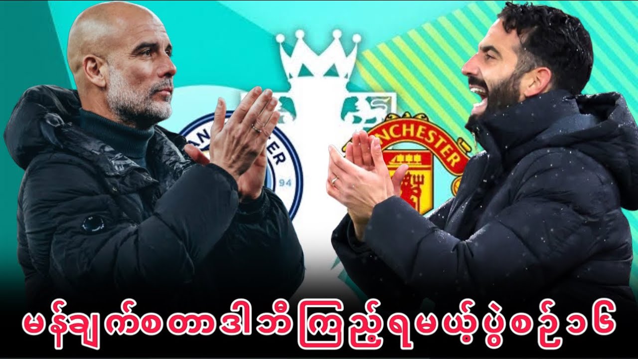 🔥🔥မန်ချက်စတာဒါဘီပွဲကြည့်ရမယ့် ပရီးမီးယားလိဂ် ပွဲစဉ်၁၆ Youtube