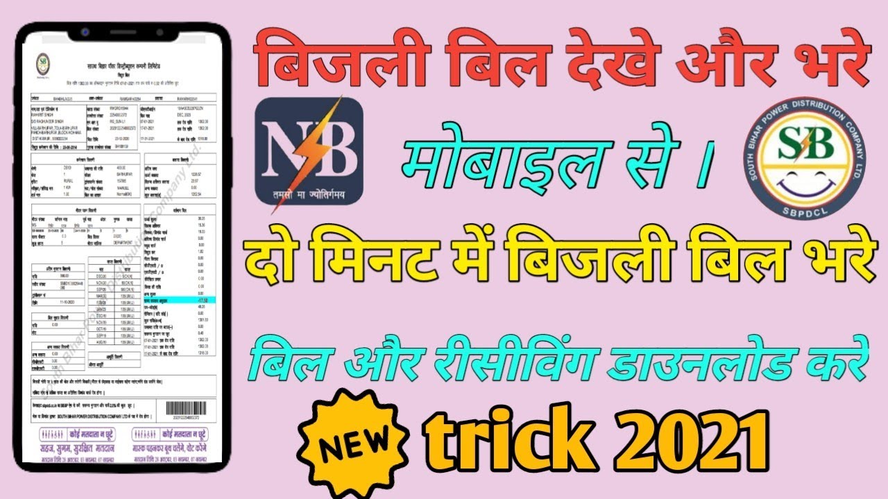 SBPDCL NBPDCL ELECTRICTY BILL PAY ONLINE IN 2021 | bihar bijli bill ...