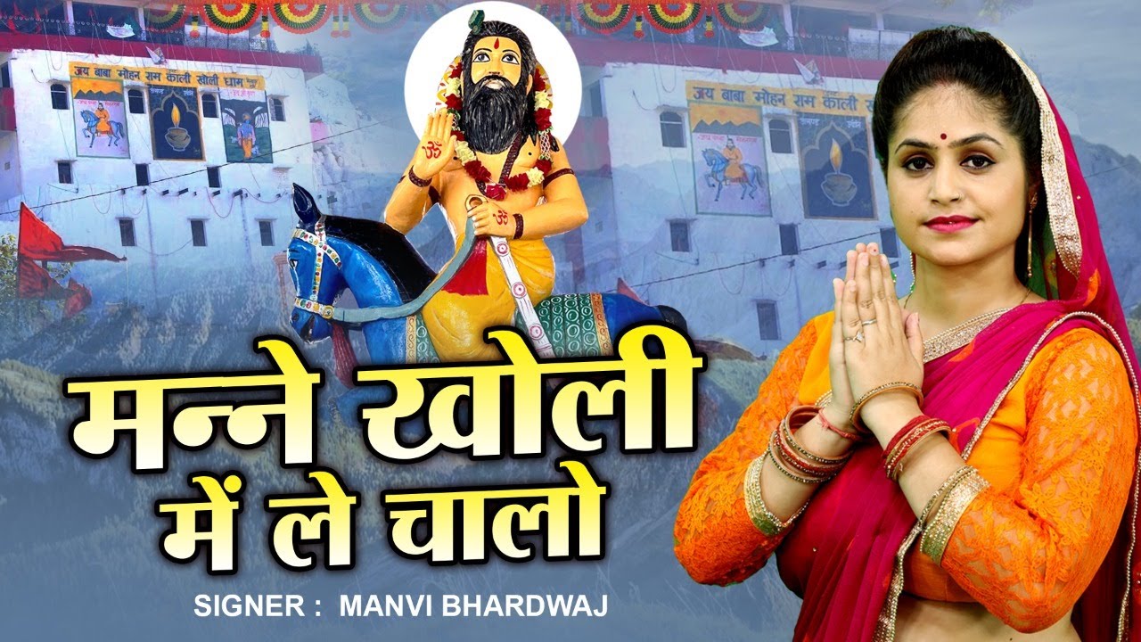 मन्ने खोली में ले चालो | Manne Kholi Me Le Chalo | Manvi Bhardwaj ...