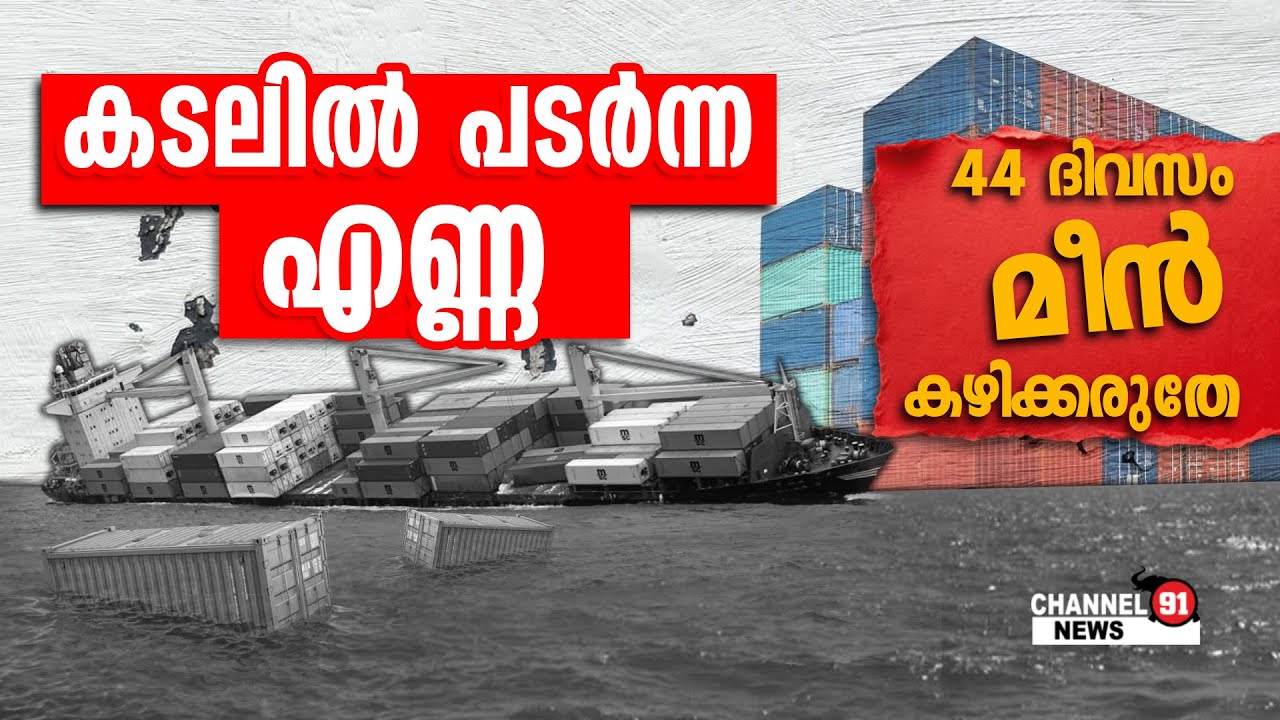 തീരത്തടിഞ്ഞ കണ്ടെയ്നറുകൾ തുറന്നപ്പോൾ.... |CHANNEL 91 NEWS - YouTube