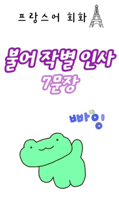 프랑스어 불어 작별 인사 문장 기초프랑스어 여행프랑스어 프랑스어회화 프랑스어독학 불어공부 프랑스어공부 프랑스어단어
