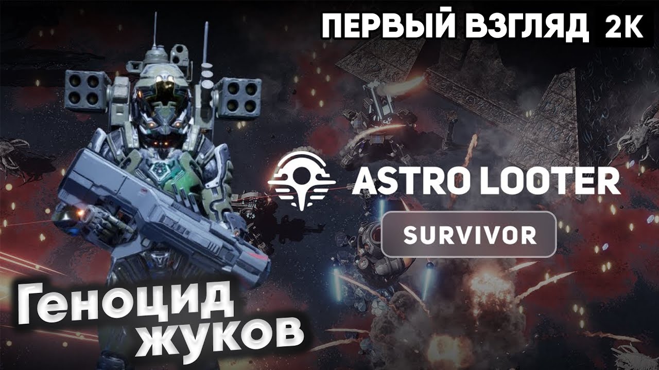 Astro Looter: Survivor [2024] Геноцид жуков [ 2к 60ᶠᵖˢ] [rus] - YouTube