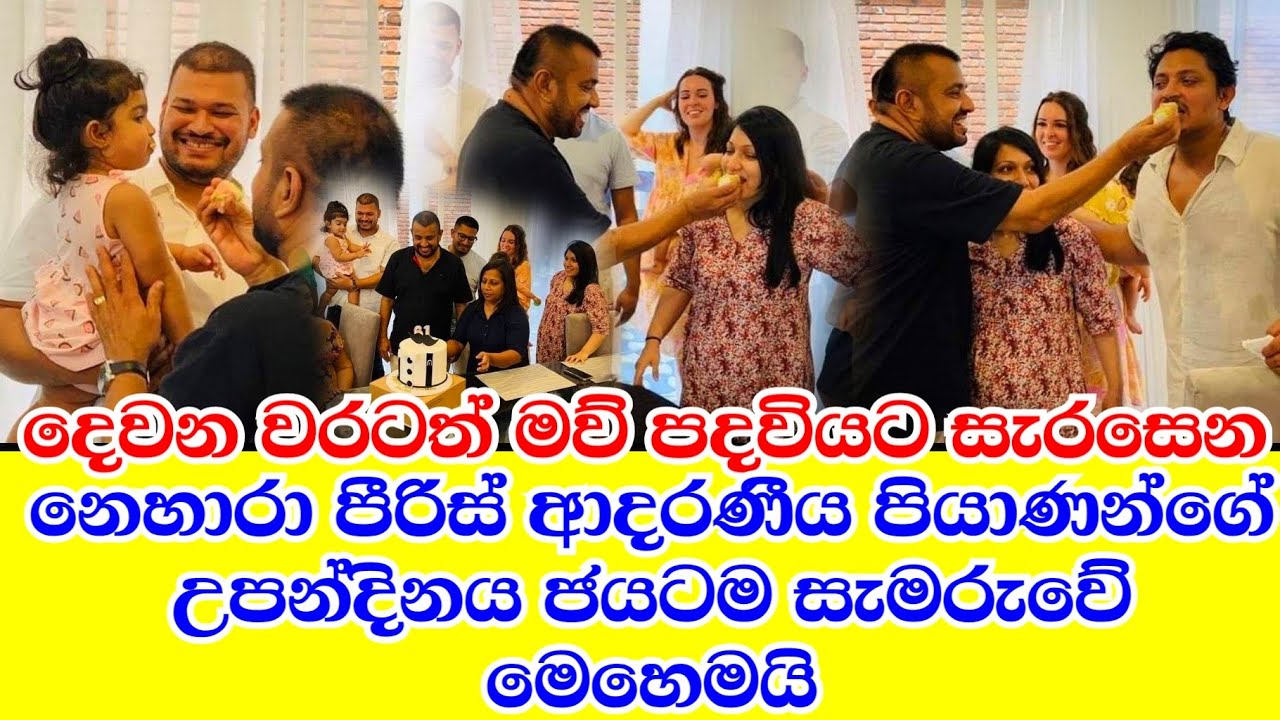 නෙහාරා පීරිස් ආදරණීය පියාණන්ගේ උපන්දිනය ජයටම සැමරුවේ මෙහෙමයි.nehara ...