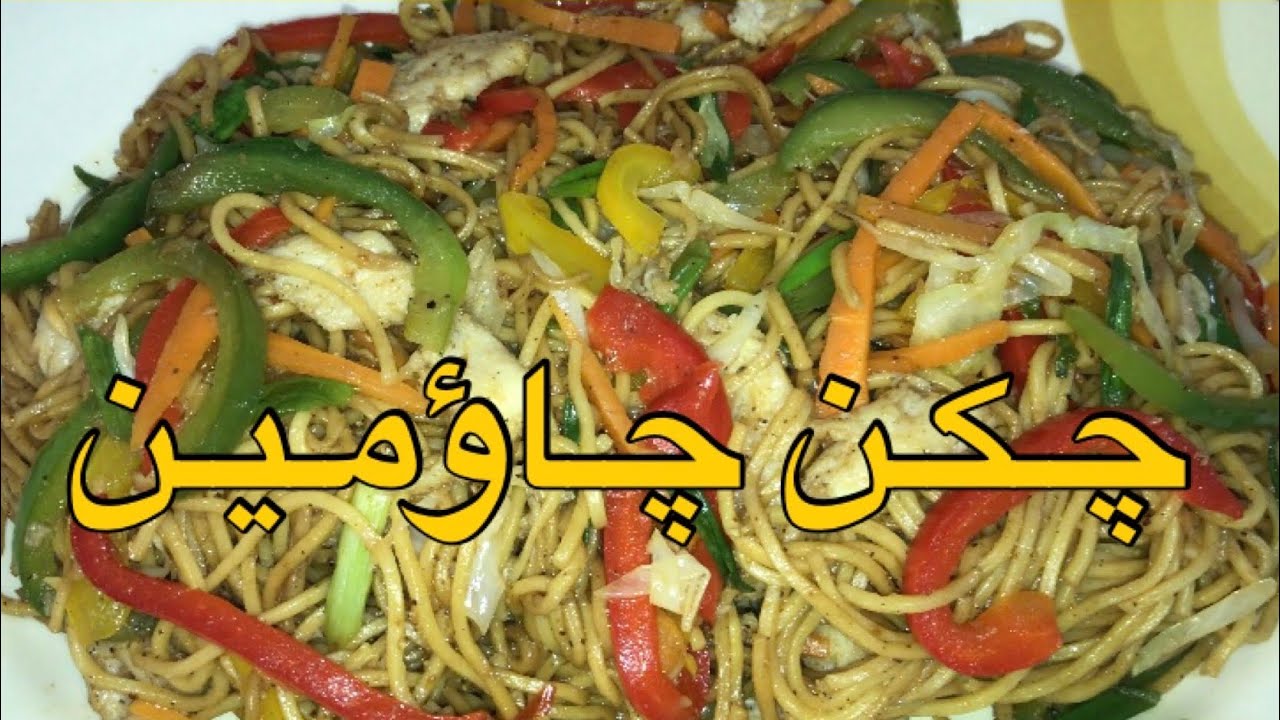 Chicken Chaumin Recipe | چـکـن چـاؤمـیـن | Chicken Chaumin | Delicious ...
