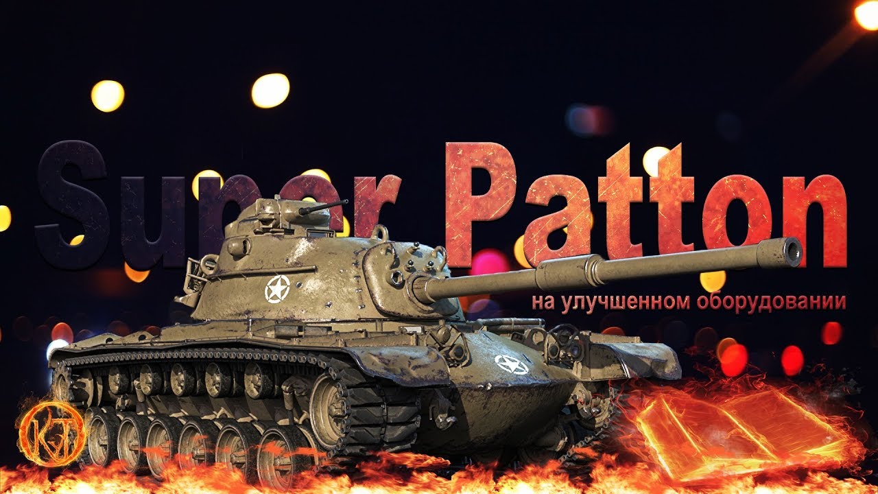 "Super" Patton в Ранговых Боях | ЛБС - YouTube