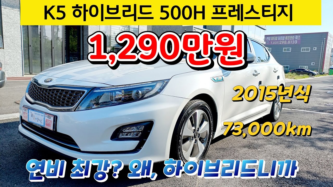#리얼LIVE중고차 - K5 하이브리드 500H 프레스티지 "2015년식" 최강연비 최강? 73,000km #K5하이브리드 #K5 #중고차매매 - YouTube