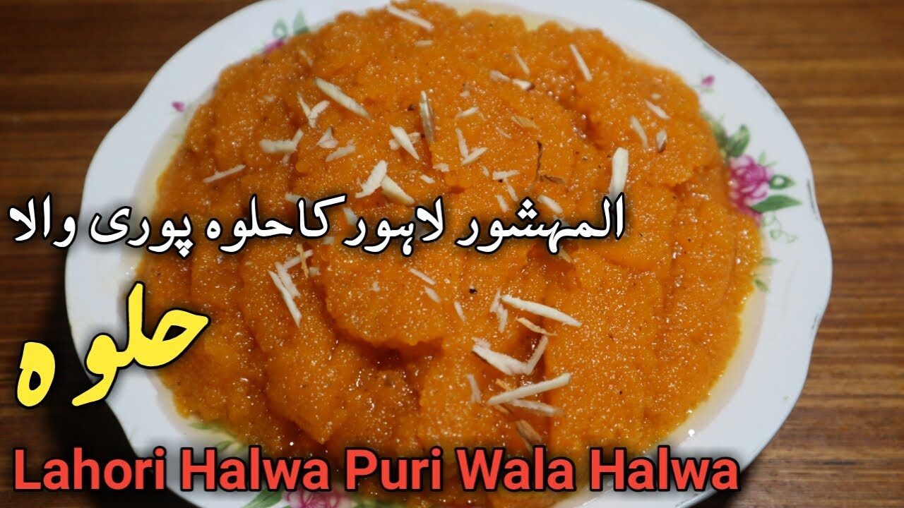Lahori Halwa Puri Wala Halwa Recipe | Suji Ka Halwa Recipe | Halwa Puri ...