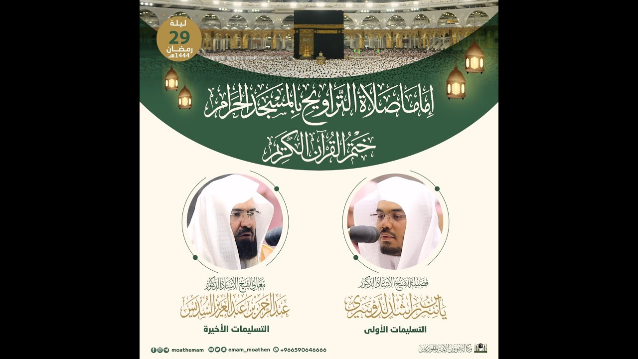 صلاة العشاء والتراويح من الحرم المكي ليلة ٢٩ رمضان ١٤٤٤هـ للشيخ ياسر