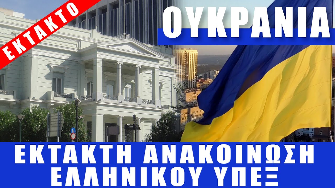 ΕΚΤΑΚΤΟ | ΟΥΚΡΑΝΙΑ | Έκτακτη ανακοίνωση Ελληνικού υπουργείου Εξωτερικών ...