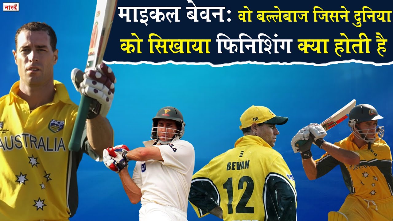 Australia Cricketer Michael Bevan Biography_कहानी दुनिया के पहले फिनिशर ...