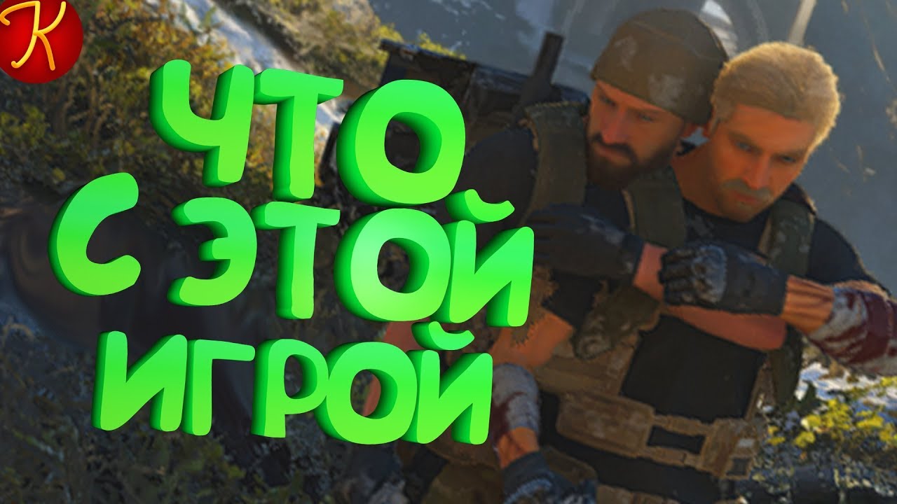 Что С Этой Игрой?!(Ghost Recon: Breakpoint, CS: GO, EFT) - YouTube