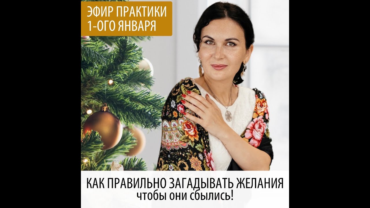 Как загадывать желания на Новый год чтобы они исполнились Youtube