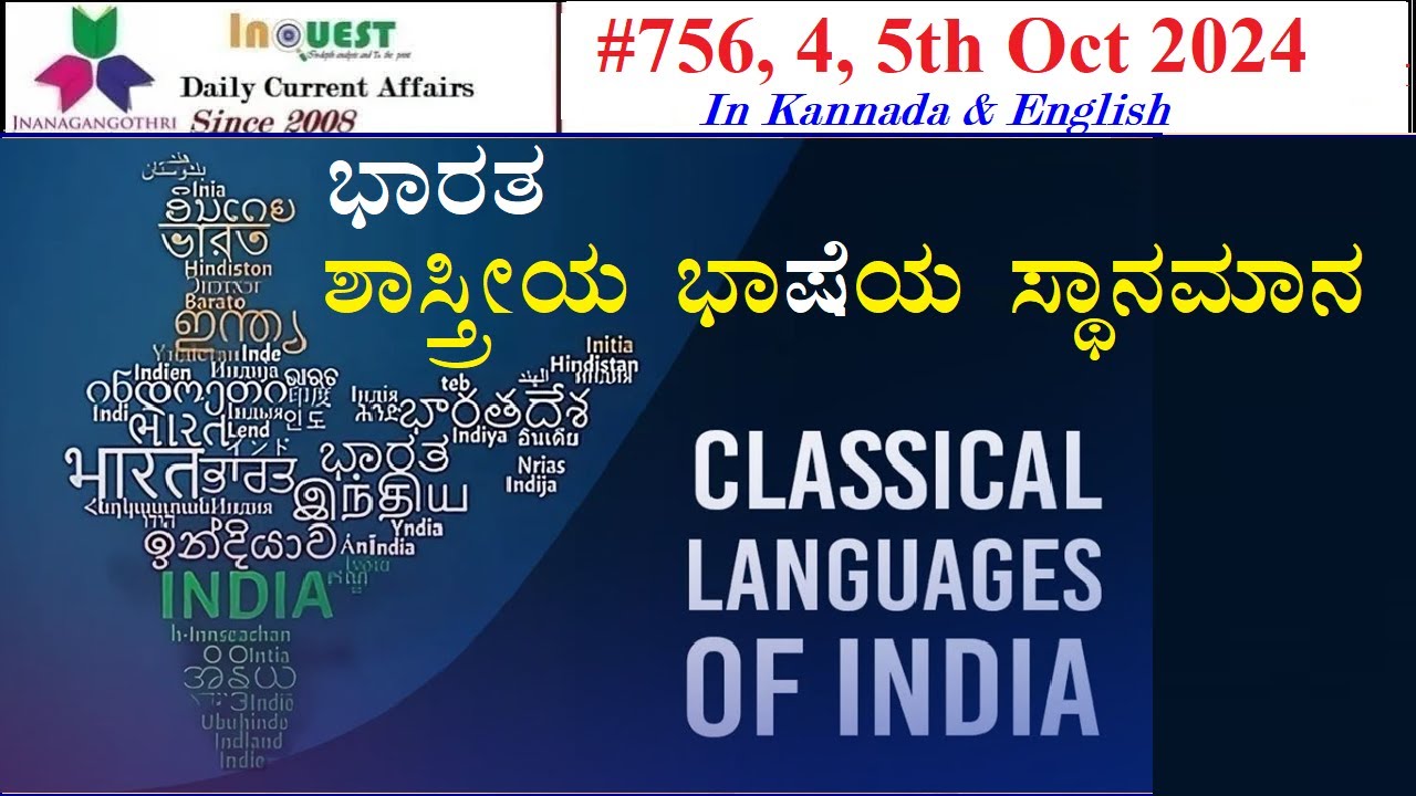 #CA756|4 & 5 Oct 2024 Current Affairs with MCQs|ಕನ್ನಡ English|ಪ್ರಜಾವಾಣಿ ...