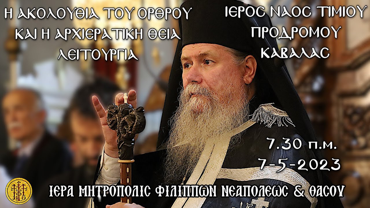 Η ΑΚΟΛΟΥΘΙΑ ΤΟΥ ΟΡΘΡΟΥ ΚΑΙ Η ΑΡΧΙΕΡΑΤΙΚΗ ΘΕΙΑ ΛΕΙΤΟΥΡΓΙΑ ΑΠΟ ΤΟΝ ΙΕΡΟ ...