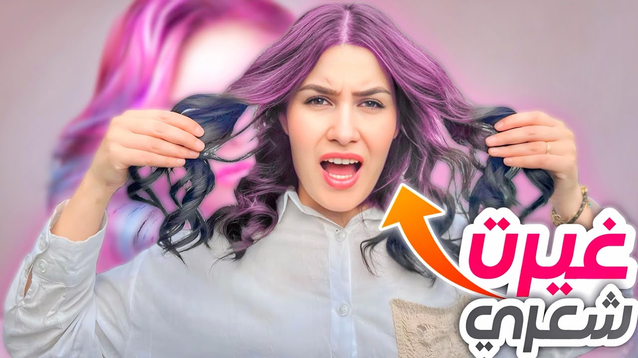 واخيراً صبغت شعري 🤯 ردة فعل زوجي ؟؟ Youtube