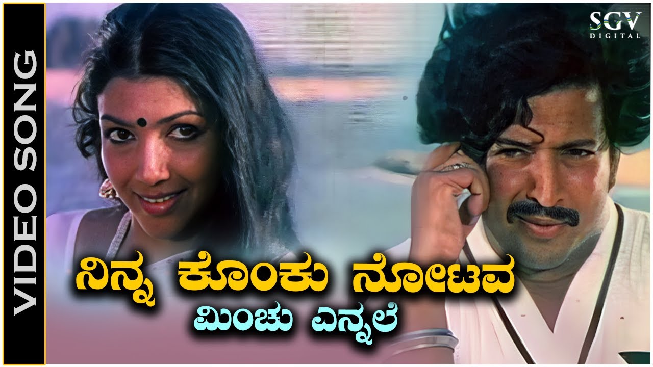 Ninna Konku Notava - Video Song | Vishnuvardhan | Aarathi | Suvarna ...