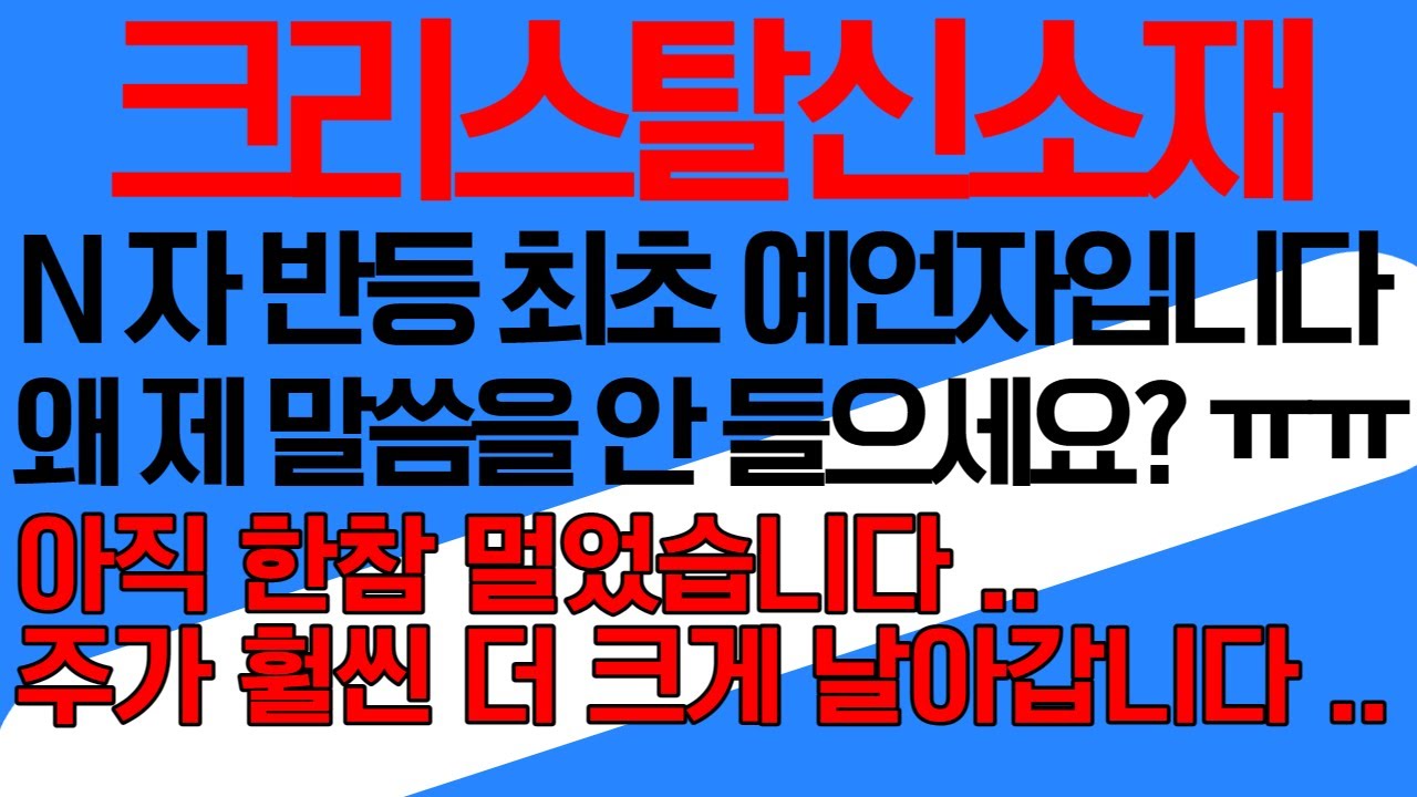 크리스탈신소재 주가 전망 이제 시작입니다 반드시 잡으셔야 하는 종목 크리스탈신소재 그래핀 크리스탈신소재 2차전지 리튬