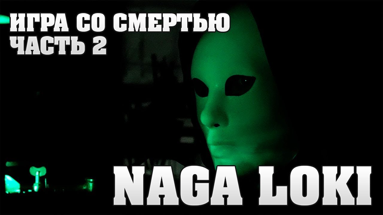 Игра со смертью. Часть 2. (NAGA LOKI) - YouTube