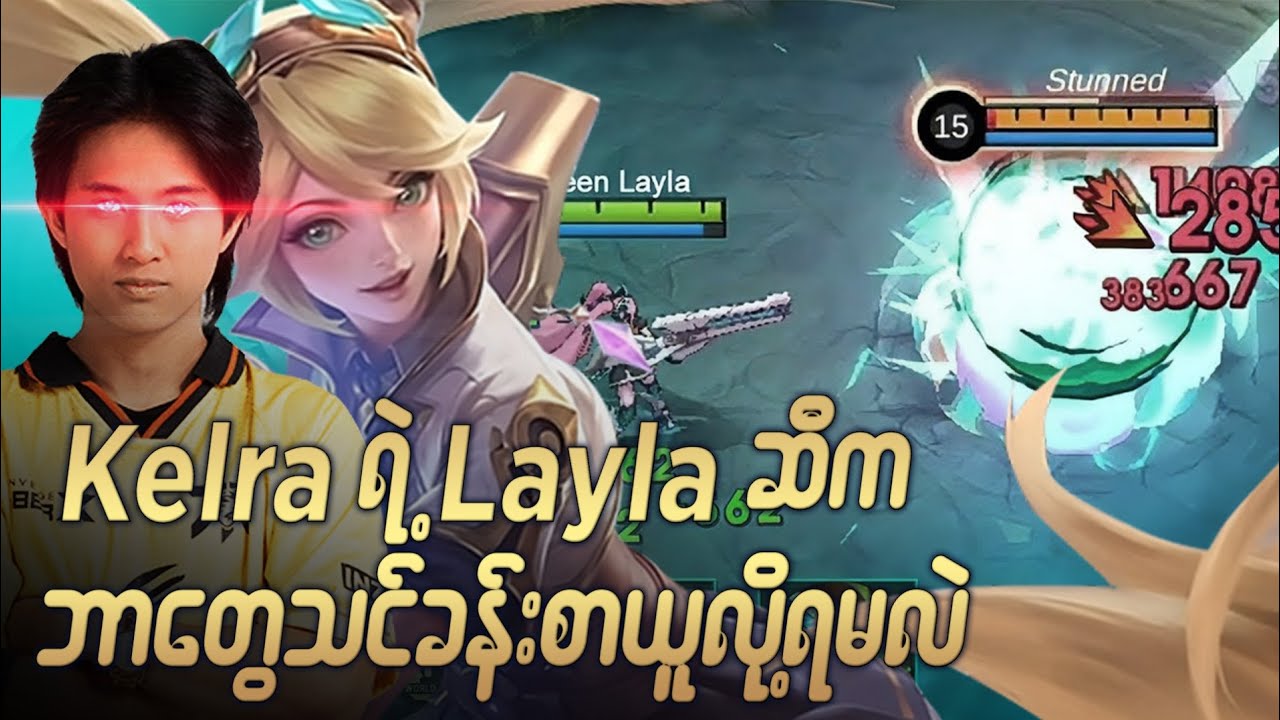 Kelra ရဲ့ Layla ဆီက ဘာတွေသင်ခန်းစားယူလို့ရမလဲ #oneshot7gaming - YouTube