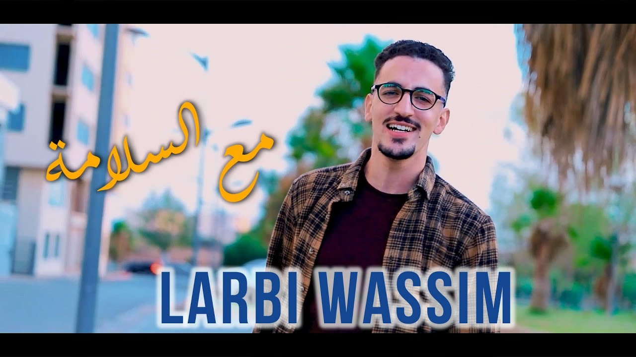 Larbi Wassim - Ma3a Salama (Clip Officiel) العربي وسيم - مع السلامة ...