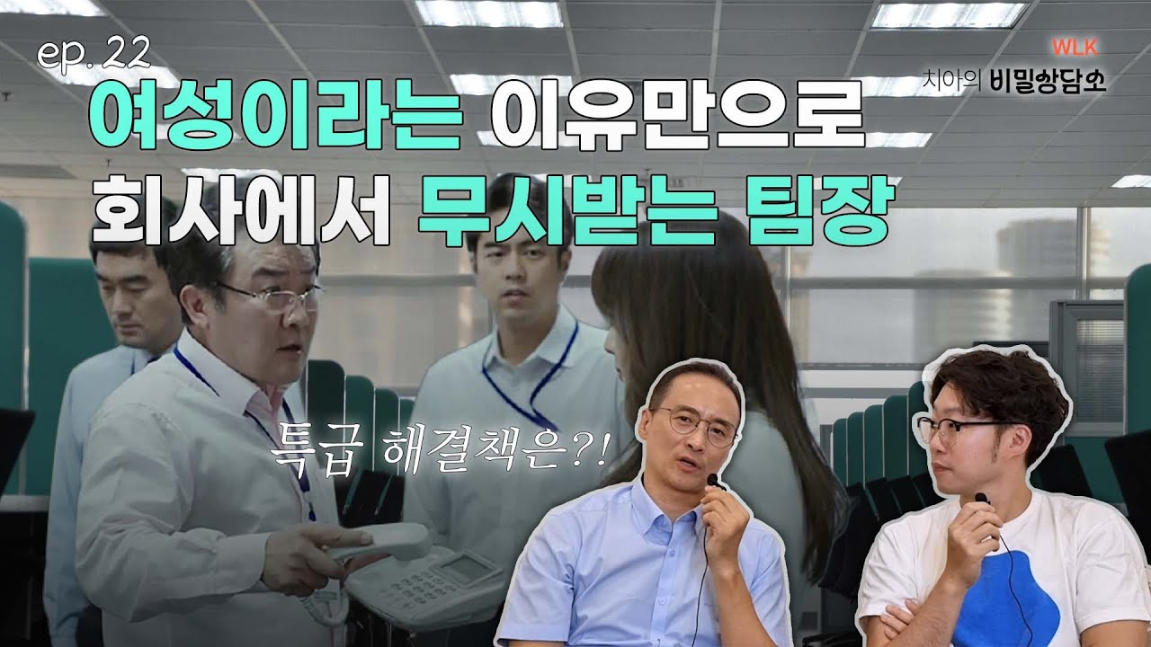 여성이라는 이유만으로 회사에서 무시받는 팀장 상담사의 특급 해결책은 Youtube