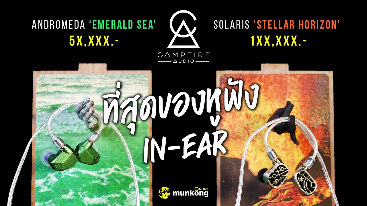 นี่คือหูฟัง In-Ear ตัวสุดทาง? | Campfire Audio Andromeda "Emerald Sea" และ Solaris "Stellar ...