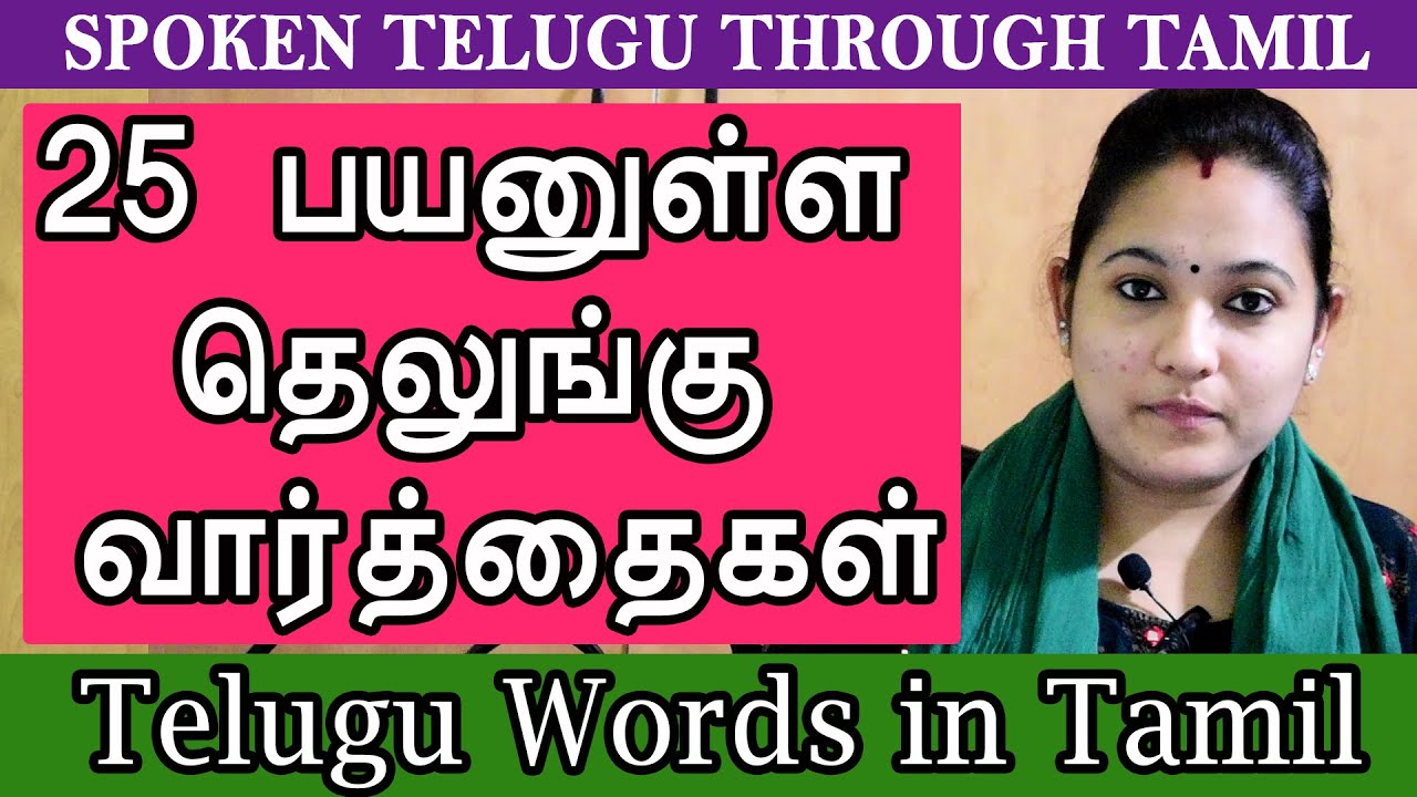 25 Telugu Words Spoken Telugu Through Tamil 25 25-telugu-words-spoken-telugu-through-tamil-25