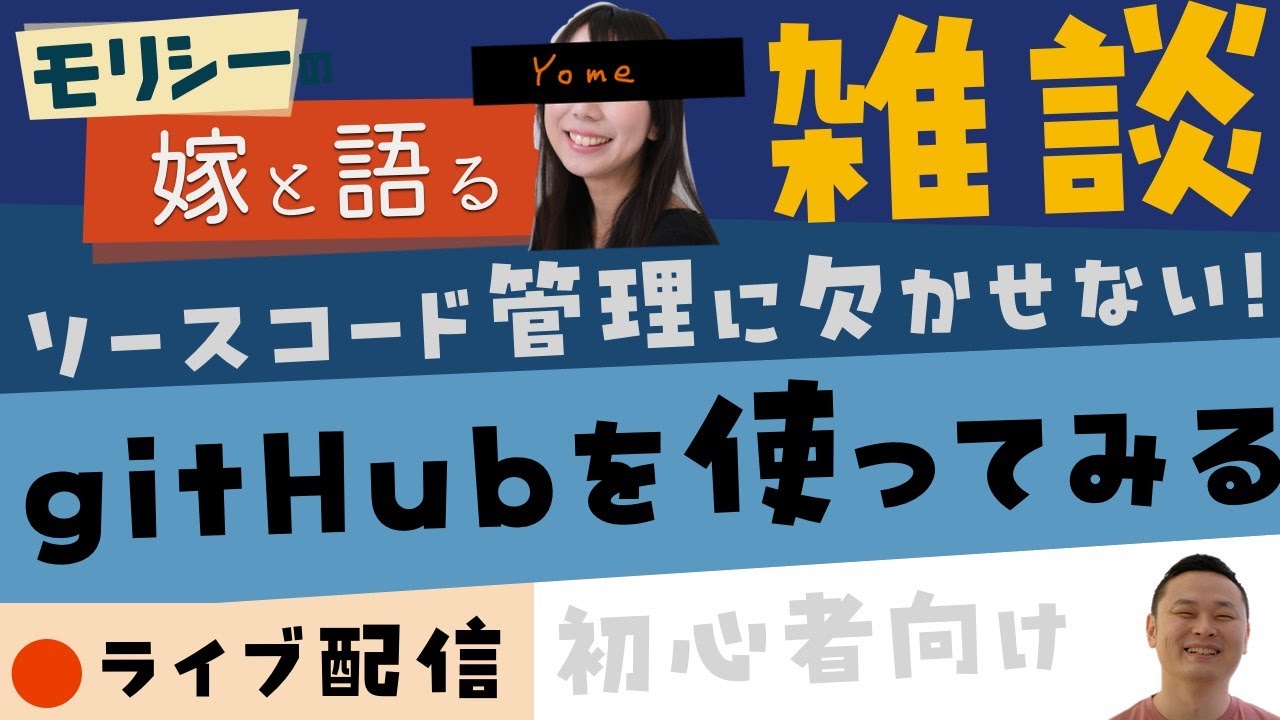 GitHub使ってみるぞ配信 with 嫁 - YouTube