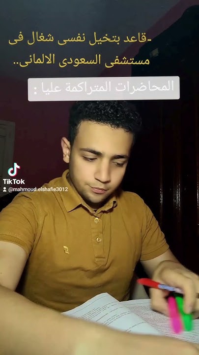 يومياتطالبطب تحفيز تحفيزثانويةعامة2024 كليةالطب ضحك تيكتوك طالبطب Youtube