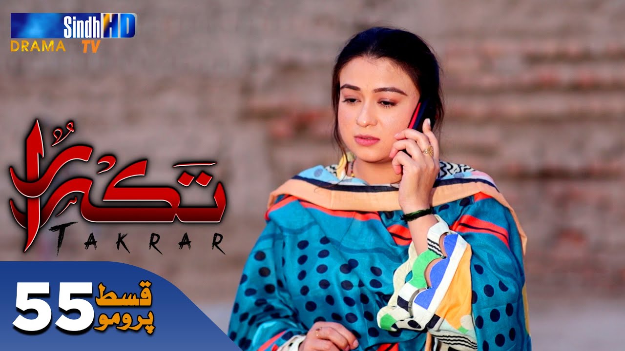 Takrar - Ep 55 Promo | SindhTV Soap Serial | SindhTVHD Drama - YouTube