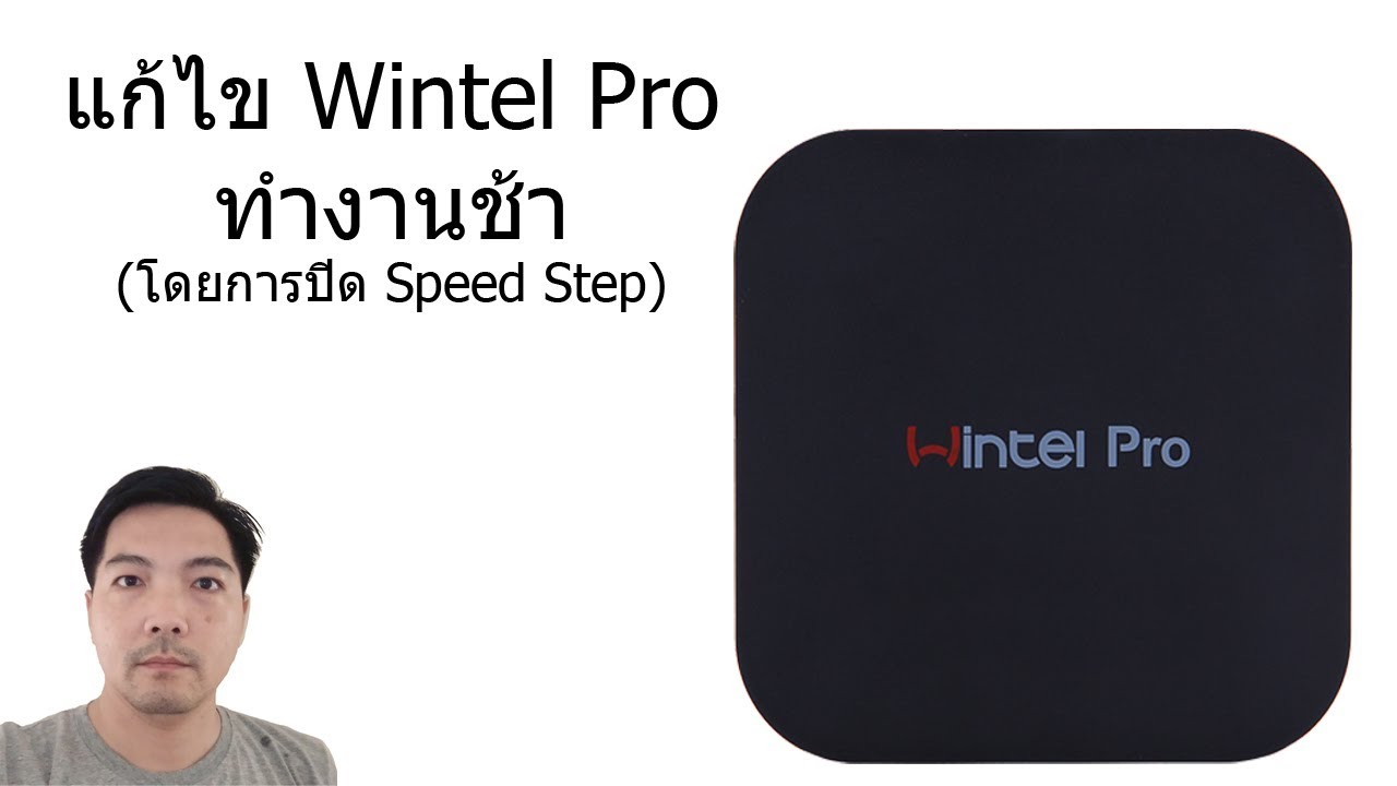 แก้ไข Wintel Pro ทำงานช้า (ปิด Speed Step) - YouTube