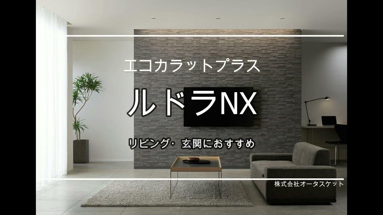 【LIXIL エコカラットプラス ルドラNX】オータスケットへの施工依頼の参考に - YouTube
